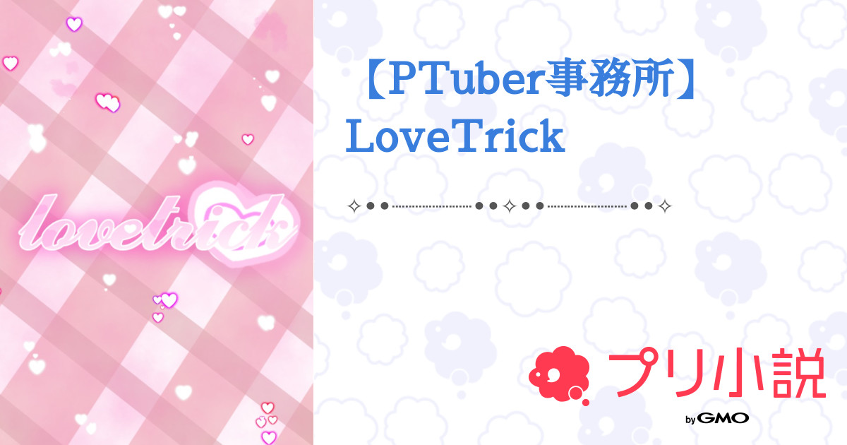 【PTuber事務所】LoveTrick - 全1話 【連載中】（Love trick【 公式 】さんの小説） | 無料スマホ夢小説ならプリ小説 byGMO
